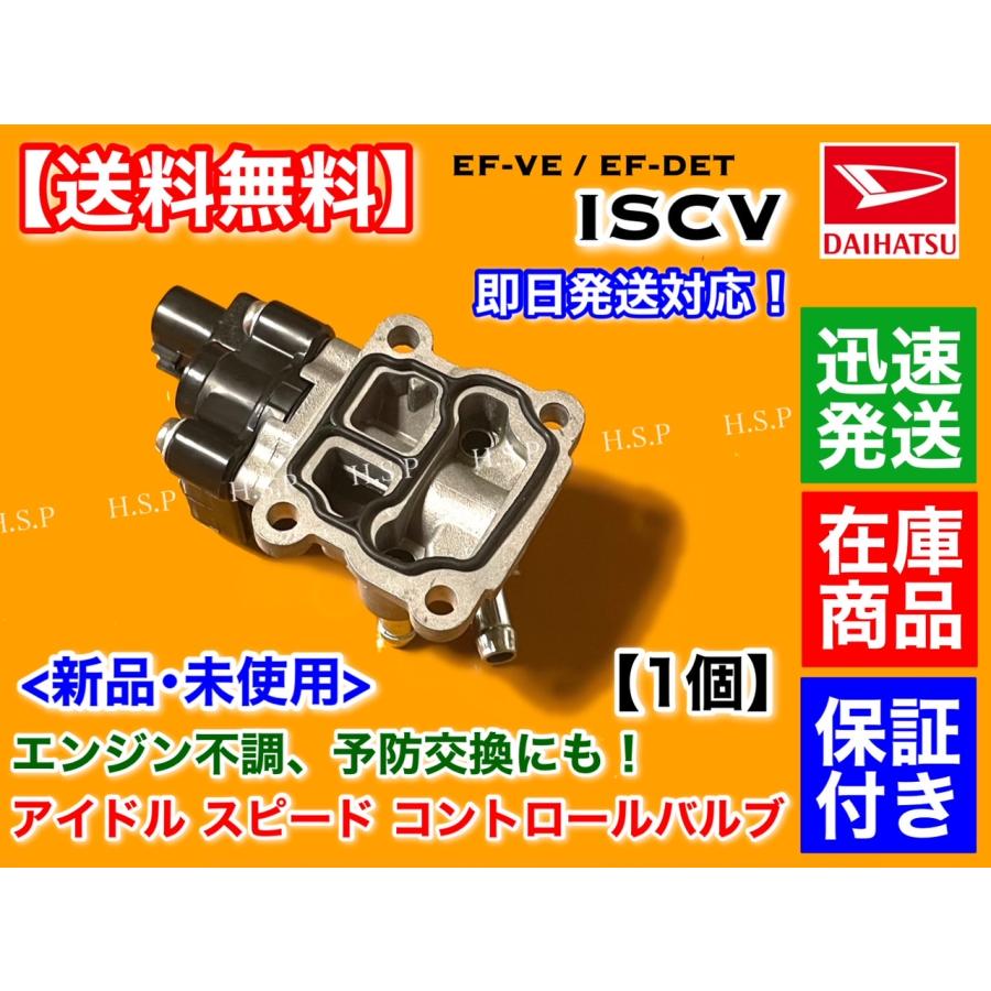 ダイハツ（DAIHATSU） ハイゼット トラック S200P S210P EFVE ISCV アイドル スピード コントロール バルブ ...