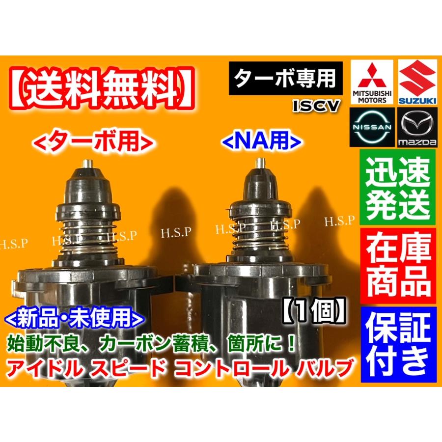 三菱 ミニキャブ バン DS64V タウンボックス DS64W ターボ ISCV アイドル スピード コントロール バルブ H26.2〜 ISCバルブ K6A スロットルアイドリング 交換 ...