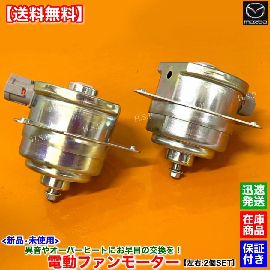 マツダ 新品 電動 ファン モーター 左右 2個SET アテンザ スポーツワゴン GY3W GYEW L328-15-150 L327-15-150 ラジエター コンデンサー オーバーヒート ...