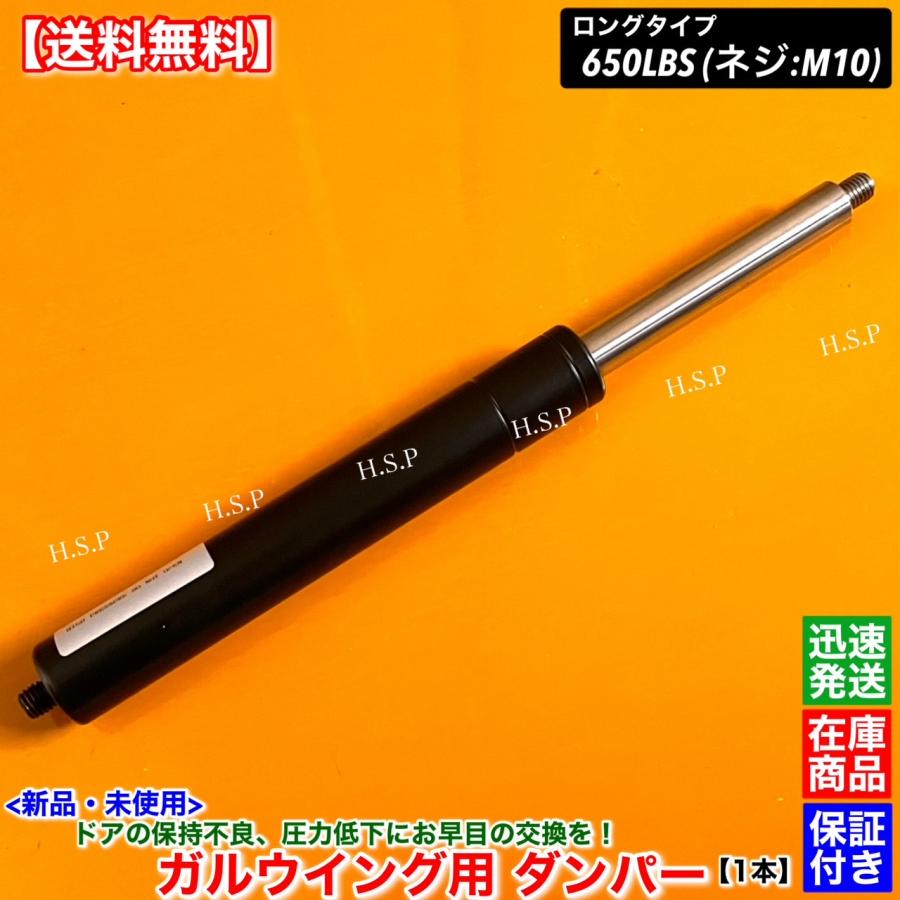 新品 ガルウイング 交換用 ダンパー ロングタイプ 650LBS M10ネジ 1本 290mm 圧力 ガスショック ガスダンパー シザードア 保持不良 リフレッシュ 交換 : H.S.P ...