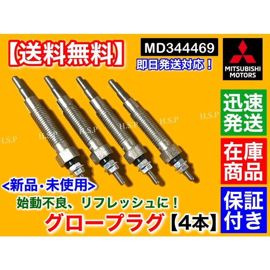 三菱 新品 グロープラグ 4本セット デリカ スターワゴン バン P05V P15V P25V P25W P35W P45V デリカトラック P05T P15T P25T MD344469 ...