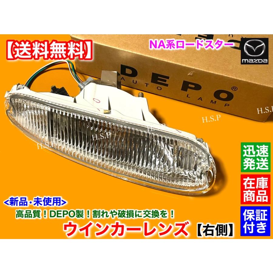 マツダ 正規DEPO製 マツダ ロードスター NA6CE NA8C 新品 コンビランプ ウインカー レンズ 右側 保証 N001-51 ...