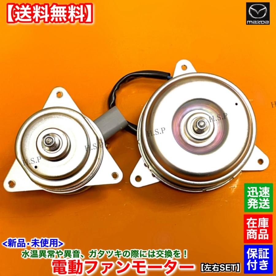 マツダ 新品 電動 ファン モーター 左右 2個SET RX-8 SE3P 前期 H15.2〜H20.2 13B N3H1-15-150 N3H2-15-150 運転席 助手席 ラジエター ...