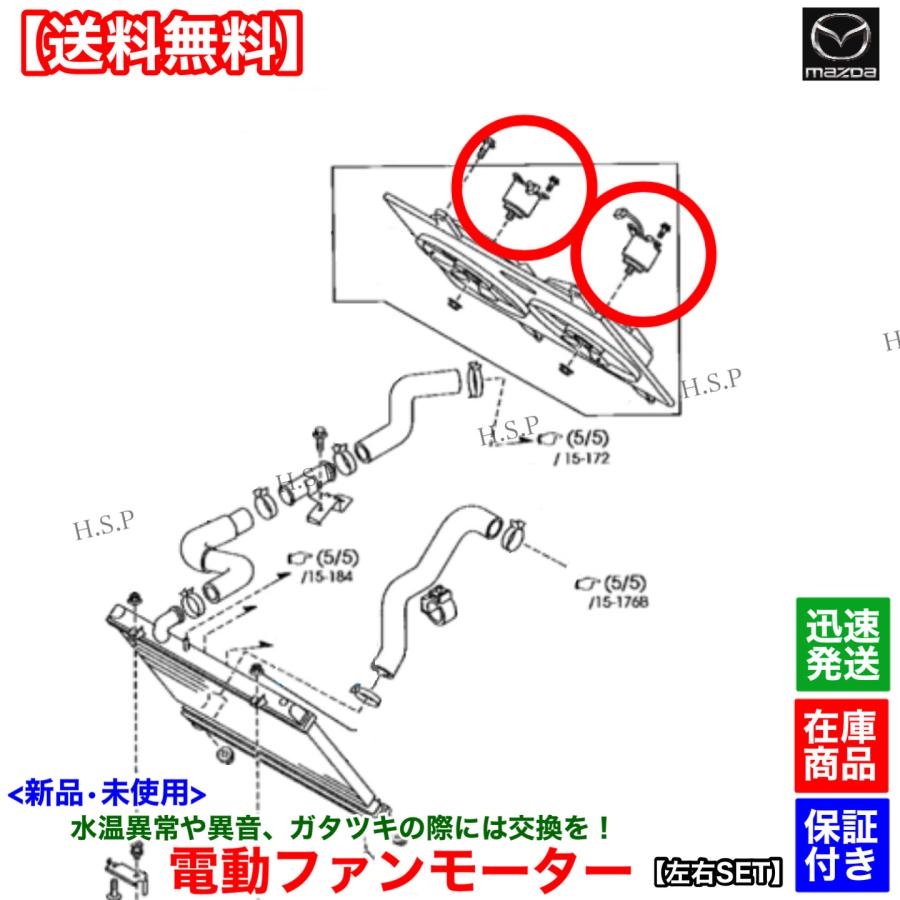 マツダ 新品 電動 ファン モーター 左右 2個SET RX-8 SE3P 前期 H15.2〜H20.2 13B N3H1-15-150 N3H2-15-150 運転席 助手席 ラジエター ...