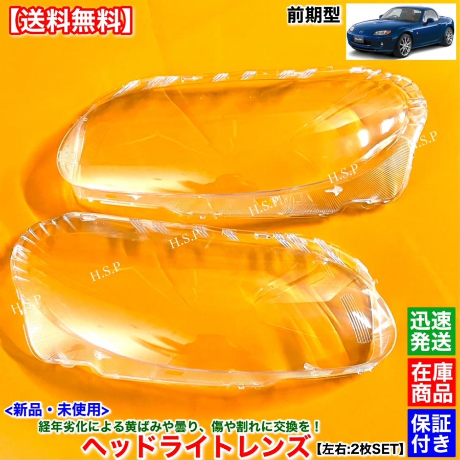 マツダ（Mazda） 新品 ヘッドライト レンズ 左右 2枚SET NC ロードスター 前期型 NCEC NC1 前期 H17.8〜H20.12 黄ばみ 劣化 ひび 曇り 分解 クリア リペア ...