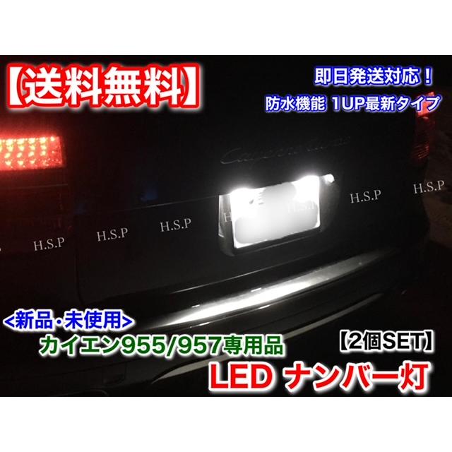 PORSCHE ポルシェ カイエン 955 957 LED ナンバー灯 ライセンス ランプ 9PA Cayenne 2002〜2010 専用設計 6500K 警告灯 キャンセラー 防水性能 ...