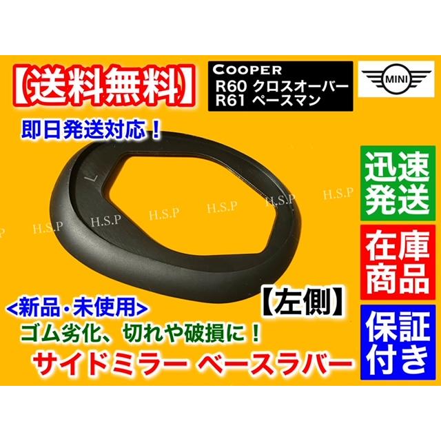 MINI（ミニ） 新品 サイドミラー ゴム マウント 左側 1枚 クーパー R60 R61 クラブマン ペースマン ラバー モール MINI ...