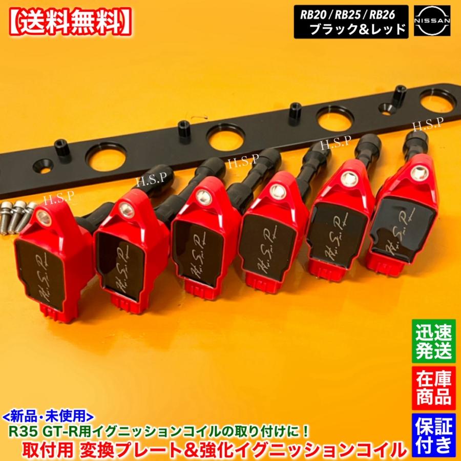 日産 RB20 RB25 RB26 エンジン R35 GT-R イグニッションコイル 6本 変換プレート SET ブラック ステージア WGC34 WGNC34 WHC34 セフィーロ Y33 ...