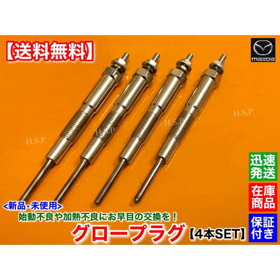 マツダ 新品 グロープラグ 4本セット ボンゴ トラック SKF2L SKF2T 2000cc ディーゼル ターボ H15.12〜H19.8 RF2A-18-601 余熱不良 始動 故障 交換 ...