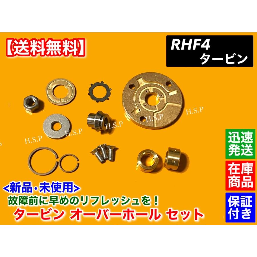 RHF4 タービンリペアキット イスズ いすゞ エルフ ターボ オーバーホールキット リビルト メタル ベアリング : rhf4-02 : H.S.P - 通販 - Yahoo!ショッピング