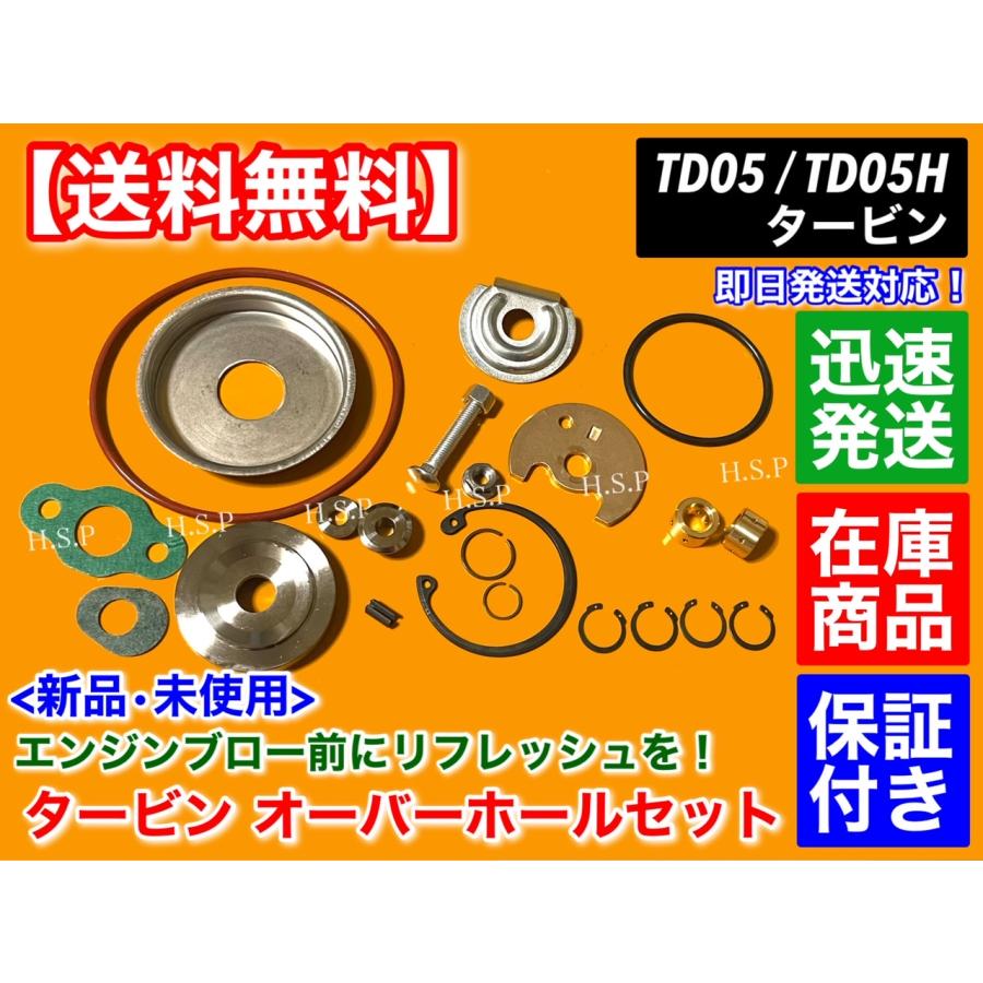 三菱 TD05 TD05H TD05HR タービン オーバーホール セット ランサーエボリューション 等に ターボ リペア 修理 分解 CT9A CP9A 4G63 : H.S.P - 通販 ...