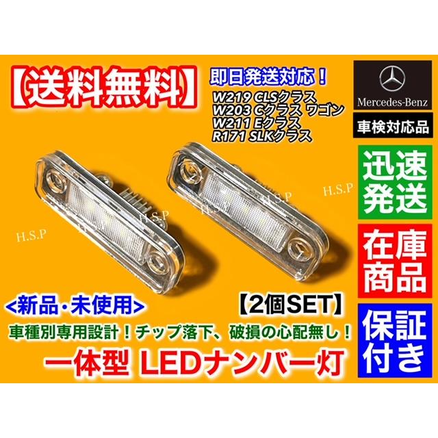 Mercedes-Benz ベンツ W211 S211 Eクラス 一体型 LED ナンバー灯 6000K 車検対応 完全防水 簡単交換 E240 E250 E280 E300 E320 ...