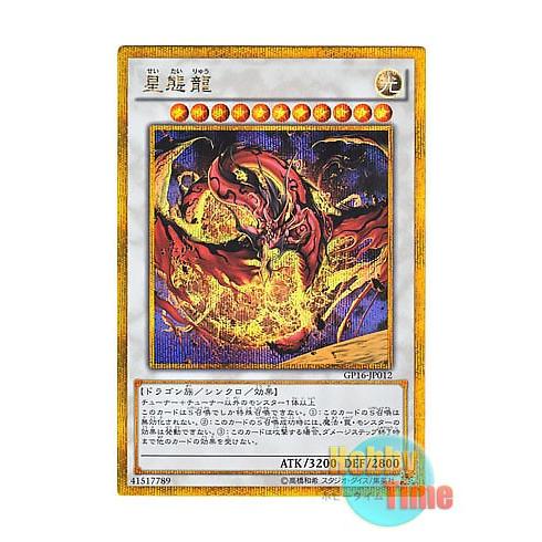 コナミデジタルエンタテインメント 遊戯王 日本語版 GP16-JP012 Star Eater 星態龍 (ゴールドシークレットレア) : ホビータイムワールド Yahoo!店 - 通販 ...
