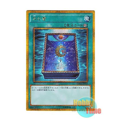 コナミデジタルエンタテインメント 遊戯王 日本語版 GP16-JP018 Book of Moon 月の書 (ゴールドシークレットレア) : ホビータイムワールド Yahoo!店 - 通販 ...