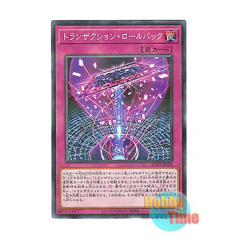 遊戯王 日本語版 AC03-JP028 Transaction Rollback トランザクション・ロールバック (ノーマル・パラレル) :ygo-jp-ac03-jp028:ホビータイム ...