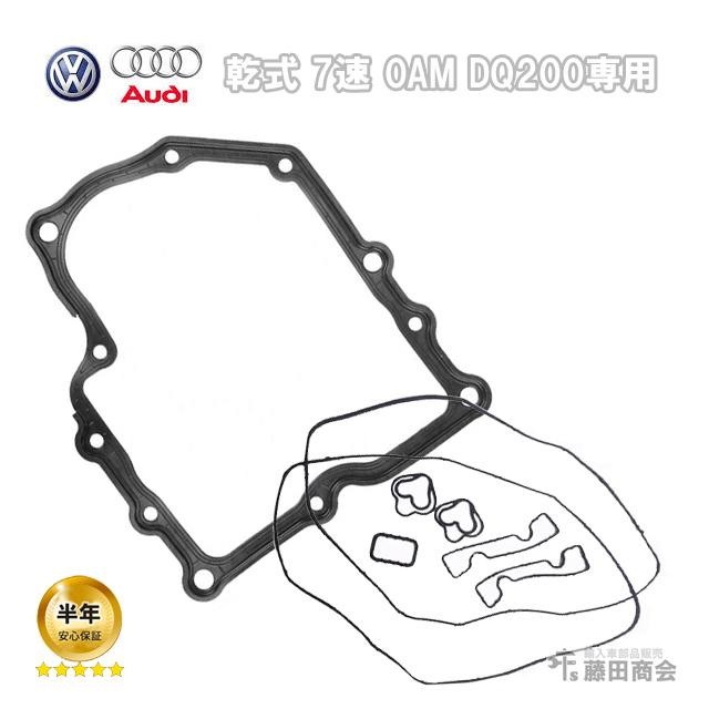Audi 0AM DQ200 7速DSG メカトロニックガスケット オイルパンガスケット リペアキット アウディ A3/RS3 8VCPT ...