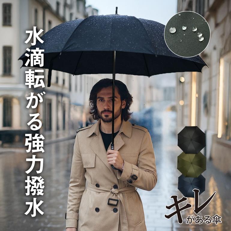 水滴が転がる 超強力撥水 キレがある傘 無地 選べる3サイズ ジャンプ 傘 65cm 70cm 75cm 8本骨 雨傘 長傘 メンズ メンズ傘 大人 紳士 男性 男の子 撥水 ナノ撥水 ...