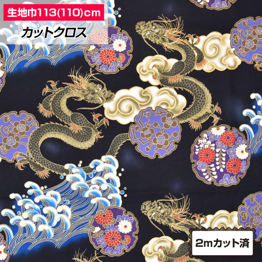 和柄生地 113cm巾x2mカット済 布 龍 波 和風 よさこい 総踊り タペストリー 仕切り 小物 パッチワーク 手作り ハンドメイド かっこいい FA200-26C25 [M便 2/3 ...