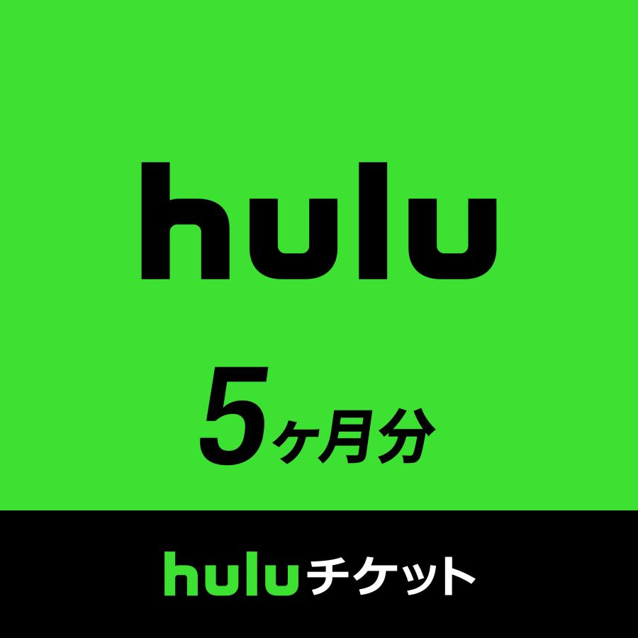 Hulu Huluチケット5ヶ月分 : Huluチケット 認定店 - 通販 - Yahoo!ショッピング