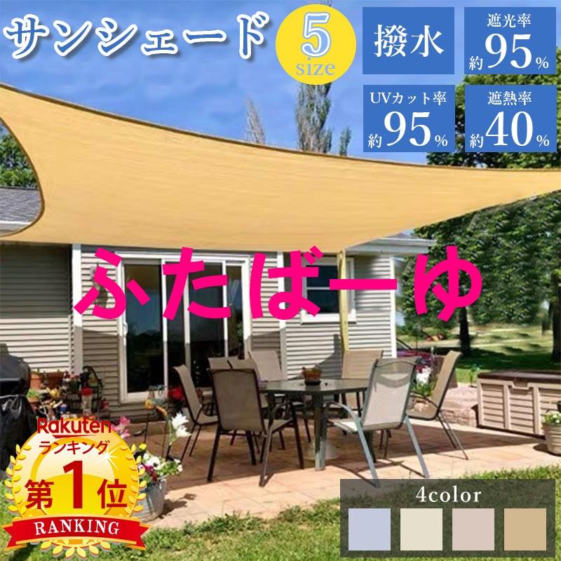 選べる5サイズ オーニング サンシェード 2m×3m 3m×3m 3m×4m 3m×5m 4m×4m UVカ : ふたばーゆ - 通販 - Yahoo!ショッピング
