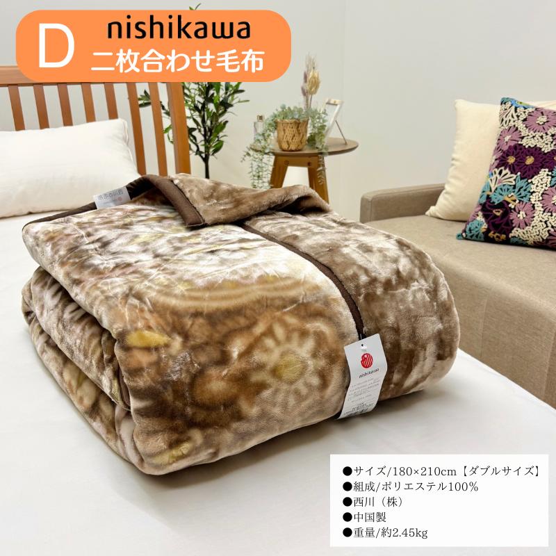 西川 ダブル あったか 2枚合せ毛布 ソフトタッチ ふんわり やわらか 180×210cm（GP4453）FQ24085413 ブラウン : ふとん館HAPPYHOME - 通販 ...