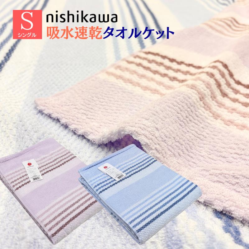 西川 タオルケット シングル 吸水速乾 綿混 ふっくら 780g (WS5204) FR05050033 ピンク・ブルー : ふとん館HAPPYHOME - 通販 - Yahoo!ショッピング
