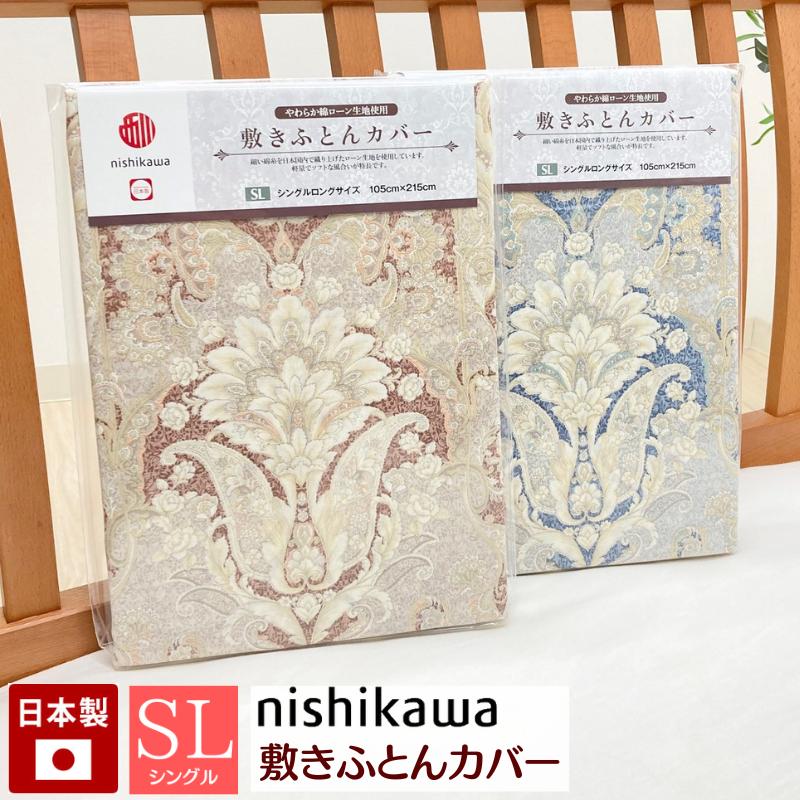敷カバー 西川 日本製 やわらか綿ローン 綿100％ 敷きふとんカバー シングルロング 105×215cm（2156）SI02501010 ピンク・ブルー :36ssc-50:ふとん館 ...