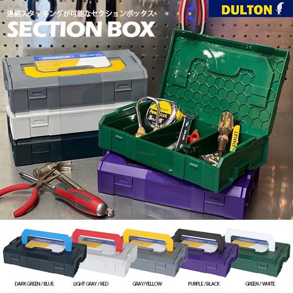 DULTON（ダルトン） DULTON SECTION BOX セクション ボックス 全5色 工具箱 小物入れ スタッキング 薬箱 ツール ...