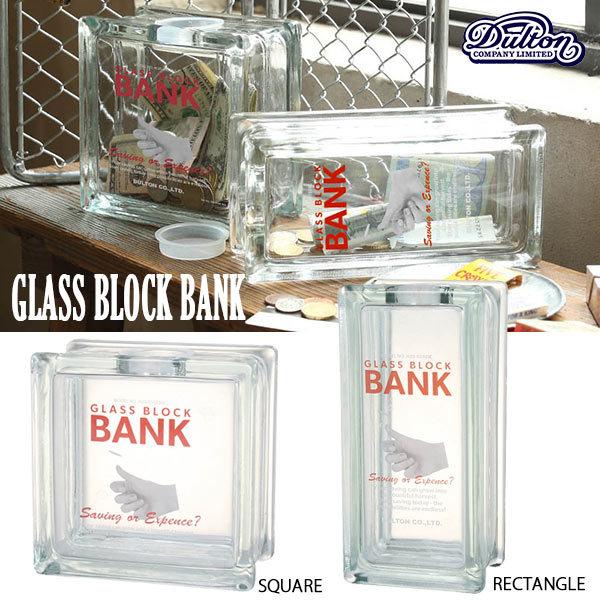 DULTON GLASS BLOCK BANK ガラス ブロック バンク SQUARE スクエア RECTANGLE レクタングル 貯金箱 ...