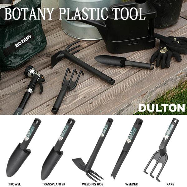 DULTON BOTANY PLASTIC TOOL ボタニー プラスチックツール ガーデニング 5種類 ダルトン : Hutte - 通販 ...