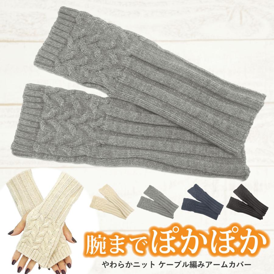 アームカバーニット アームウォーマー指穴 ケーブル編み 防寒 レディース 手 手首 防寒 仕事用 秋冬 t-074 手袋 指先 暖かい スマホ操作 : t-074 : ハッピーハット - 通販 ...