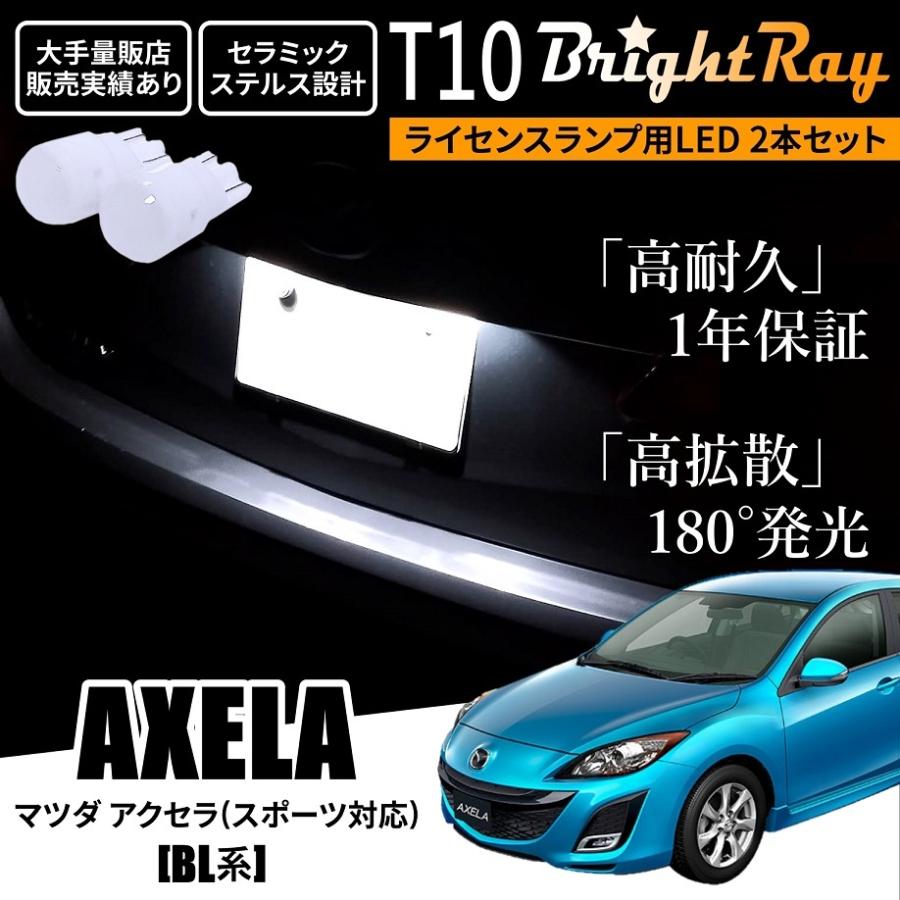 マツダ アクセラ BL系 BL3FW BL5FP BL5FW BLEAP BLEAW BLEFP BLEFW BLFFP BLFFW BrightRay T10 LED バルブ 1年保証 ...