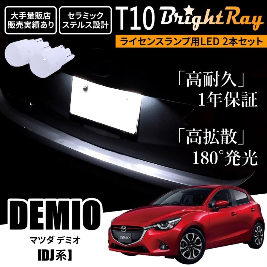 送料無料 マツダ デミオ DJ系 DJ3AS DJ3FS DJ5AS DJ5FS DJLFS BrightRay T10 LED バルブ 1年 ...