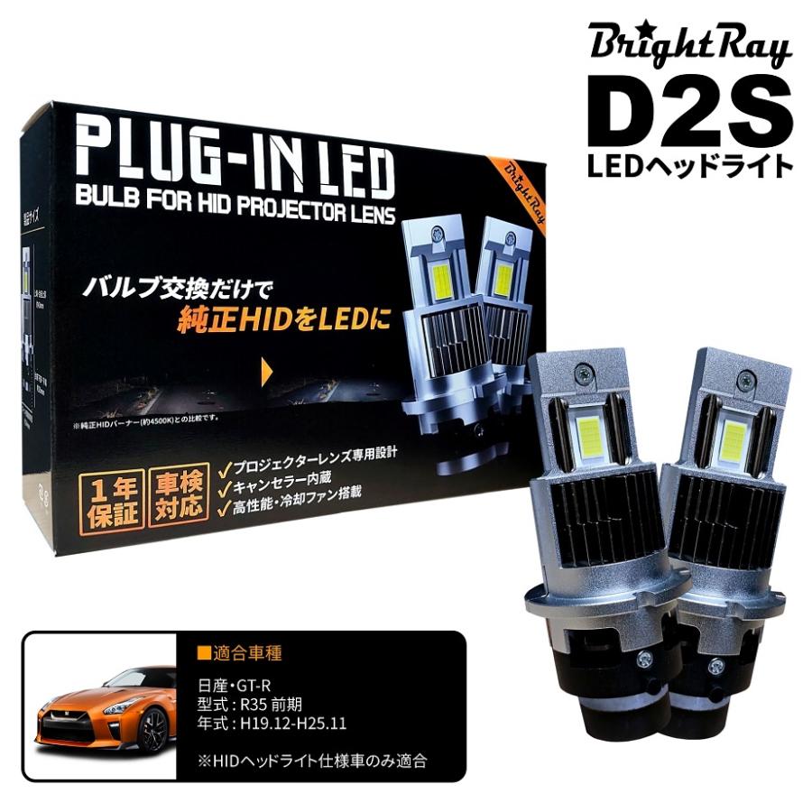 送料無料 1年保証 日産 GT-R R35 前期 (H19.12-H25.11) 純正HID用 BrightRay D2S LED ヘッドライト 車検対応 : HYカンパニー - 通販 ...