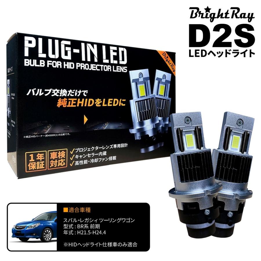 送料無料 1年保証 スバル レガシィツーリングワゴン BR系 前期 BR9 BRG BRM (H21.5-H24.4) 純正HID用 BrightRay D2S LED ヘッドライト 車検対応 ...