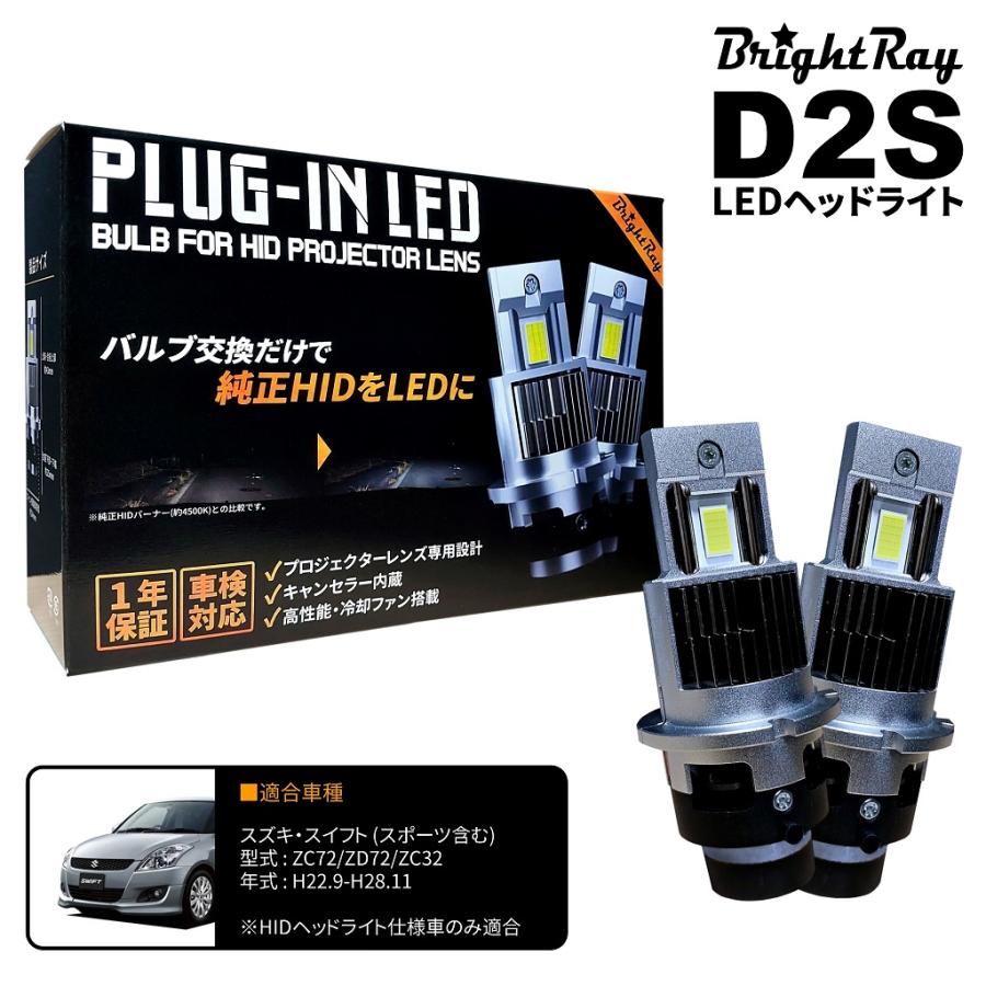 送料無料 1年保証 スズキ スイフト スイフトスポーツ ZC72 ZD72 ZC32 (H22.9-H28.11) 純正HID用 BrightRay D2S LED ヘッドライト 車検対応 ...