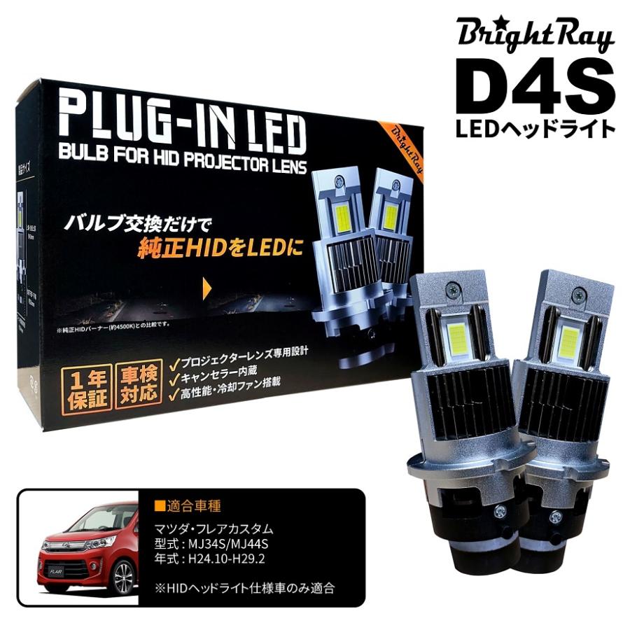 送料無料 1年保証 マツダ フレアカスタム MJ34S MJ44S (H24.10-H29.2) 純正HID用 BrightRay D4S LED ヘッドライト 車検対応 : HYカンパニー ...