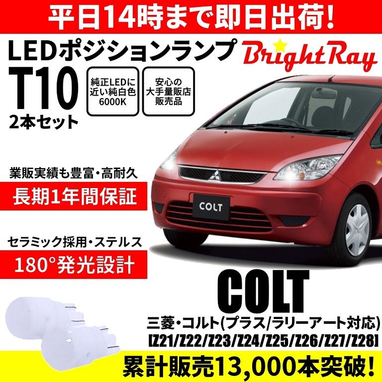 送料無料 1年保証 三菱 コルト Z21 Z22 Z23 Z24 Z25 Z26 Z27 Z28 BrightRay T10 LEDバルブ ポジションランプ 車幅灯 車検対応 2本セット ...