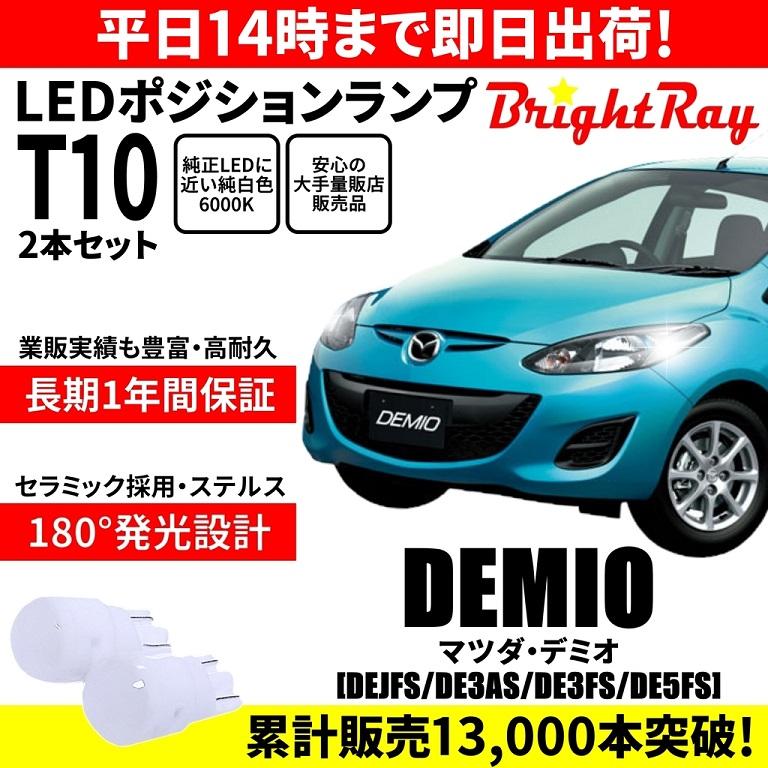 送料無料 1年保証 マツダ デミオ DE系 DEJFS DE3AS DE3FS DE5FS BrightRay T10 LEDバルブ ...