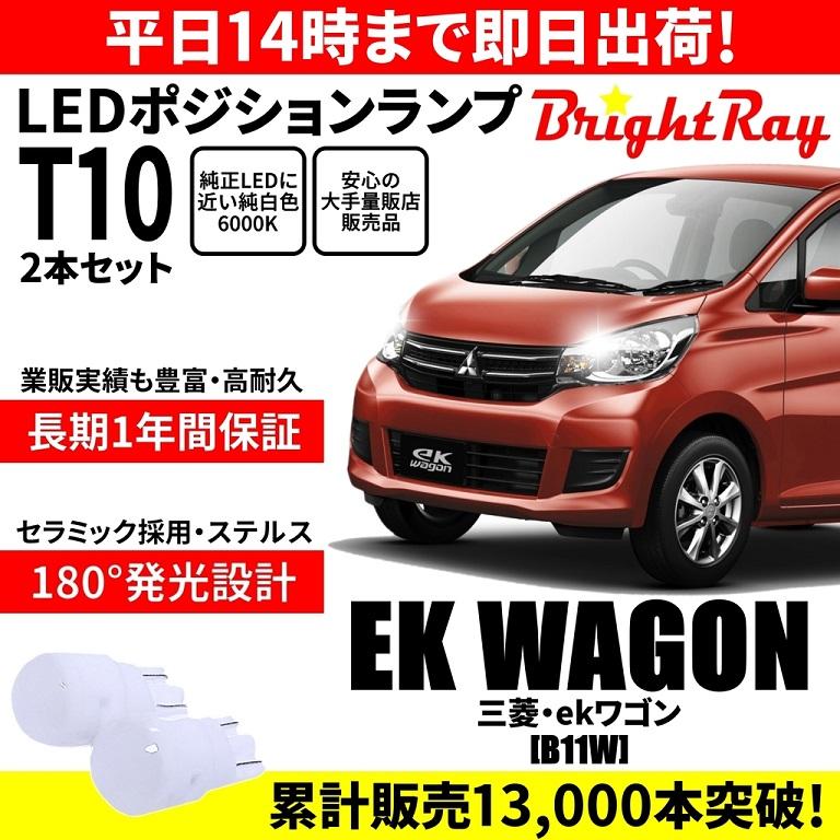 送料無料 1年保証 三菱 ekワゴン B11W BrightRay T10 LEDバルブ ポジションランプ 車幅灯 車検対応 2本セット ホワイト 6000K : HYカンパニー - 通販 ...