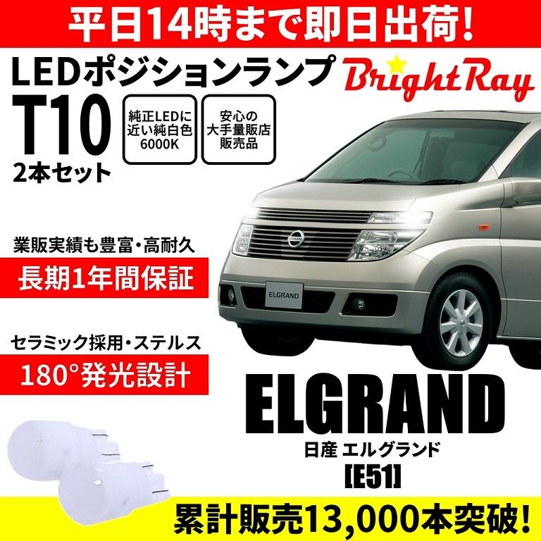 送料無料 1年保証 日産 エルグランド E51 BrightRay T10 LED バルブ ポジションランプ 車幅灯 2本セット 車検対応 : HYカンパニー - 通販 - Yahoo!ショッピング