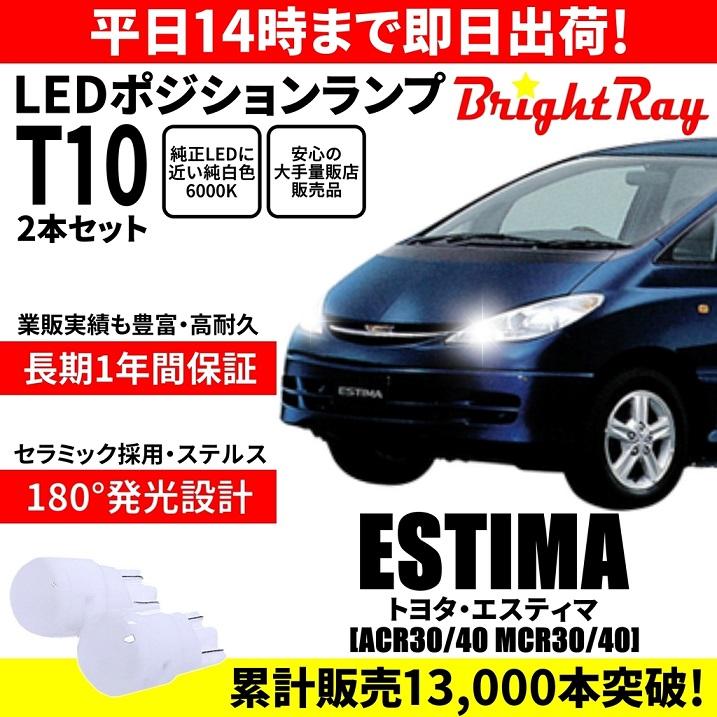 送料無料 1年保証 トヨタ エスティマ 50系 前期 中期 ACR50 ACR55 GSR50 GSR55 BrightRay T10 LED ...