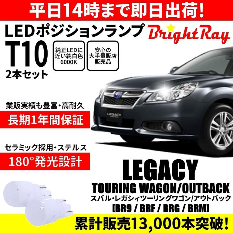 送料無料 1年保証 スバル レガシィ ツーリングワゴン アウトバック BR9 BRF BRG BRM BrightRay T10 LEDバルブ ポジションランプ 車幅灯 : HYカンパニー ...