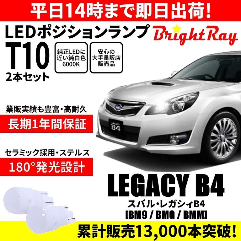 送料無料 1年保証 スバル レガシィB4 BM9 BMG BMM BrightRay T10 LEDバルブ ポジションランプ 車幅灯 車検対応 2本セット ホワイト 6000K ...