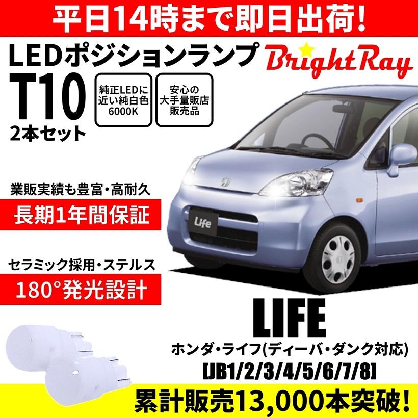 送料無料 1年保証 ホンダ ライフ JB1 JB2 JB3 JB4 JB5 JB6 JB7 JB8 BrightRay T10 LED バルブ ポジションランプ 車幅灯 2本セット 車検対応 ...