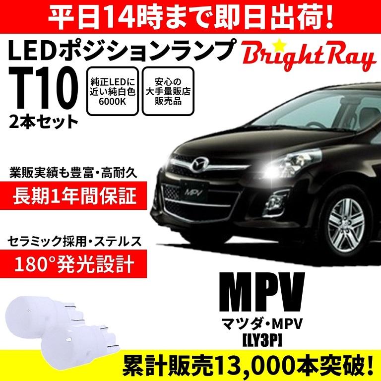 送料無料 1年保証 マツダ MPV LY3P BrightRay T10 LEDバルブ ポジションランプ 車幅灯 車検対応 2本セット ...