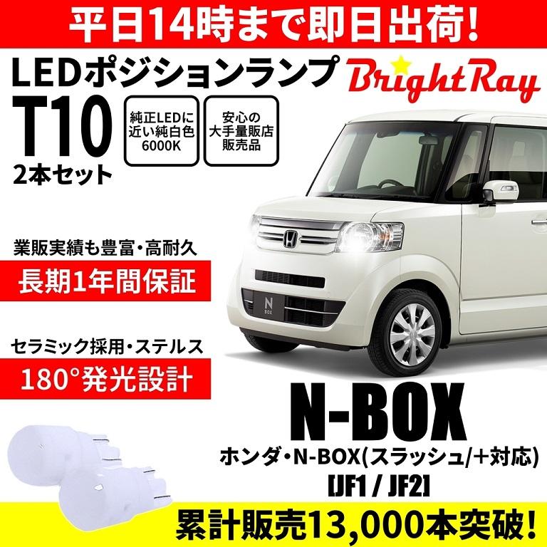 送料無料 1年保証 ホンダ N-BOX N-BOX＋スラッシュ JF1 JF2 NBOX BrightRay T10 LED バルブ ポジションランプ 車幅灯 2本セット 車検対応 : HY ...