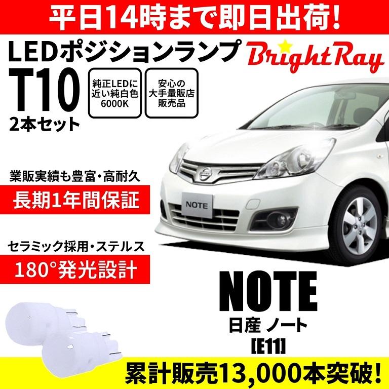 送料無料 1年保証 日産 ノート E11 BrightRay T10 LED バルブ ポジションランプ 車幅灯 2本セット 車検対応 : HYカンパニー - 通販 - Yahoo!ショッピング