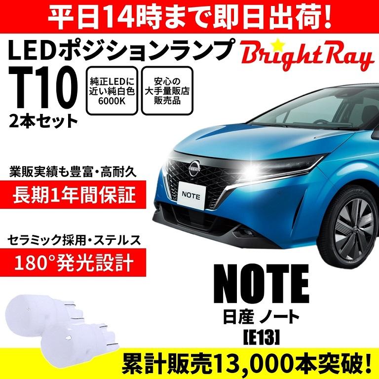 送料無料 1年保証 日産 ノート E13 BrightRay T10 LED バルブ ポジションランプ 車幅灯 2本セット 車検対応 : HYカンパニー - 通販 - Yahoo!ショッピング
