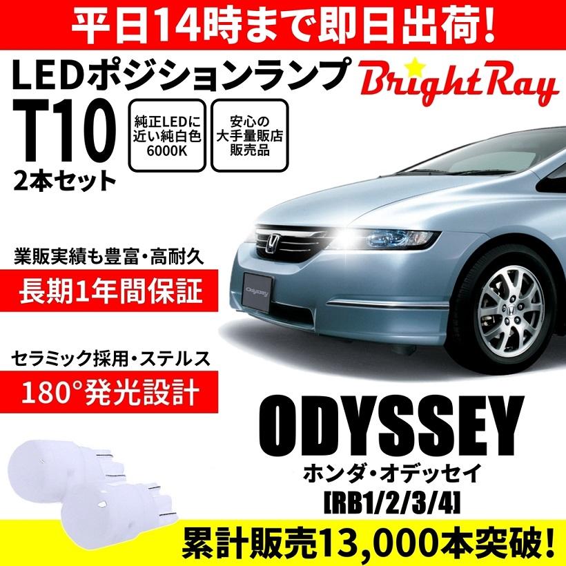送料無料 1年保証 ホンダ オデッセイ RB系 RB1 RB2 RB3 RB4 BrightRay T10 LED バルブ ポジションランプ 車幅灯 2本セット 車検対応 : HYカンパニー ...